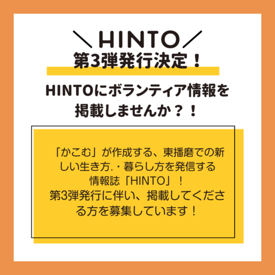 HINTO第3弾発行予定！ボランティア情報を掲載しませんか？ | 東播磨生活創造センター「かこむ」